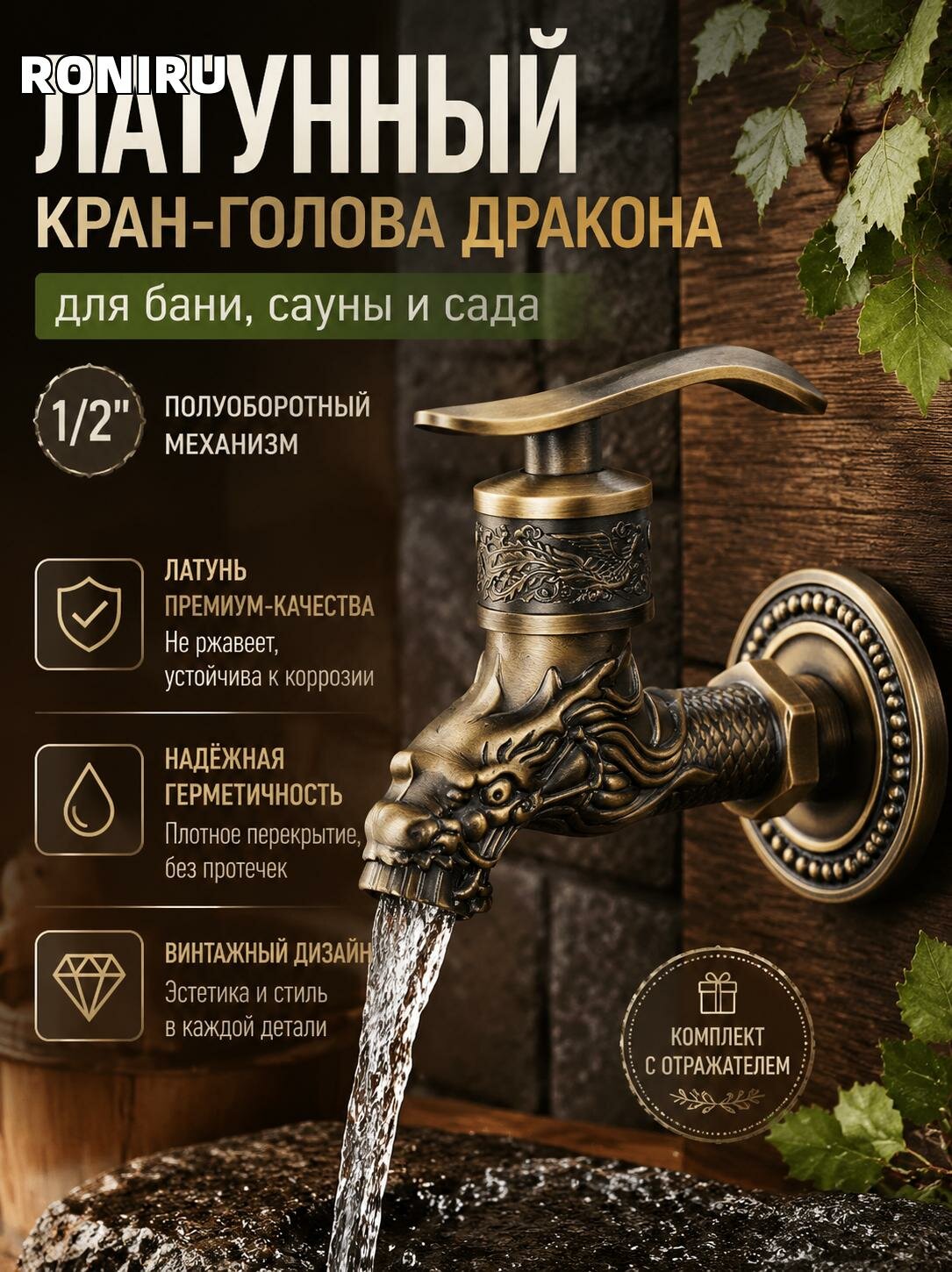 Латунный винтажный кран-голова дракона для бани, сауны и сада, полуоборотный 1/2 дюйма, комплект с отражателем.