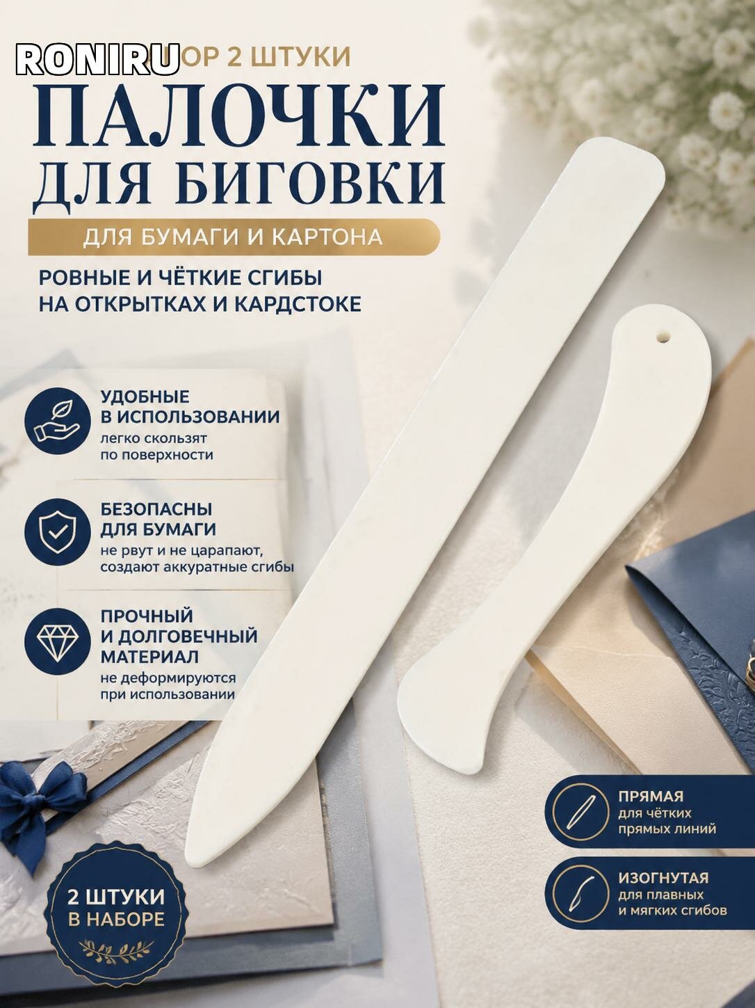 Палочки для биговки набор 2 шт для бумаги, картона прямая и изогнутая для ровных сгибов на открытках, кардстоке