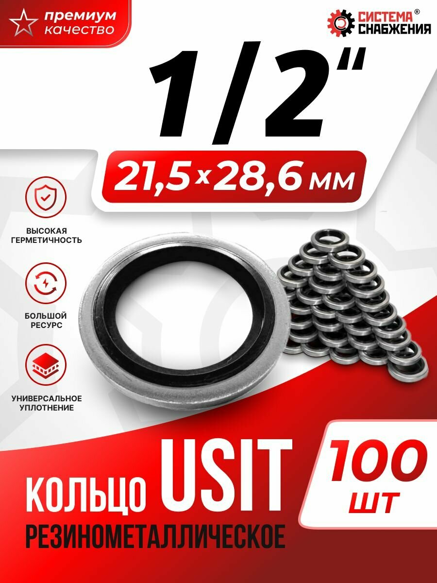 Кольцо уплотнительное гидравлическое USIT 1/2" 100 шт.