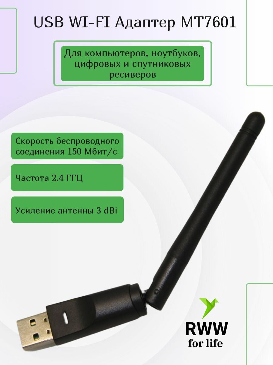 USB WI-FI Адаптер MT7601 для компьютеров, ноутбуков, цифровых и спутниковых ресиверов RWW For Life