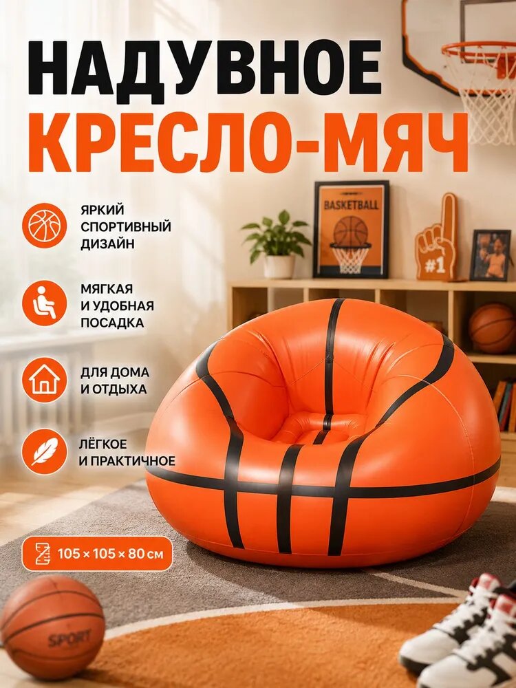 Надувное детское кресло-мяч, 105х105х80 см, яркий спортивный дизайн, мягкая и удобная посадка
