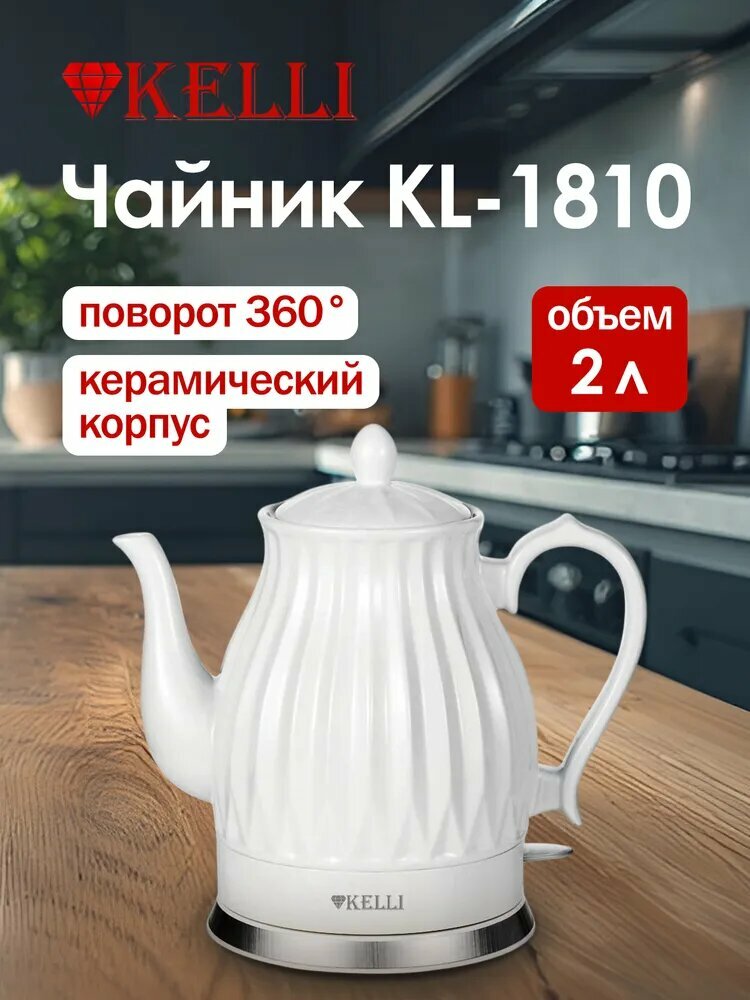 Чайник электрический KELLI KL-1810, 2 л керамический, 2400 Вт