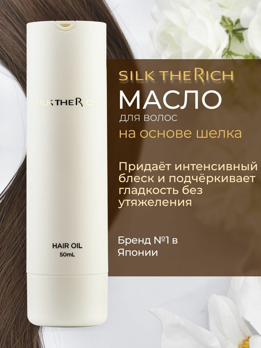 Silk the Rich Масло