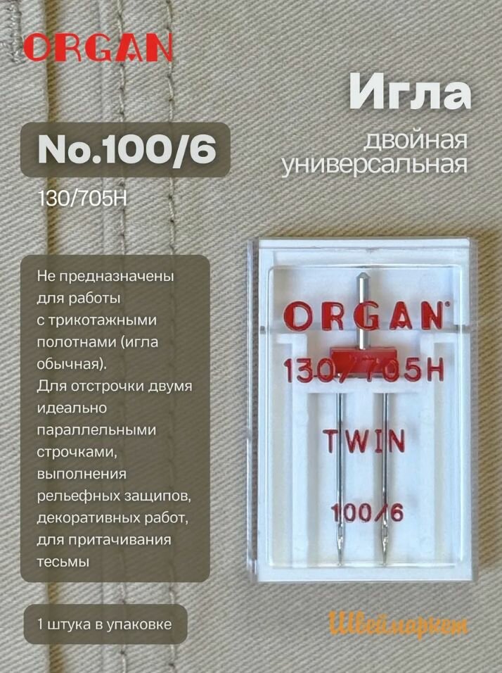 ORGAN Игла двойная стандарт №100/6.0, 1 шт.