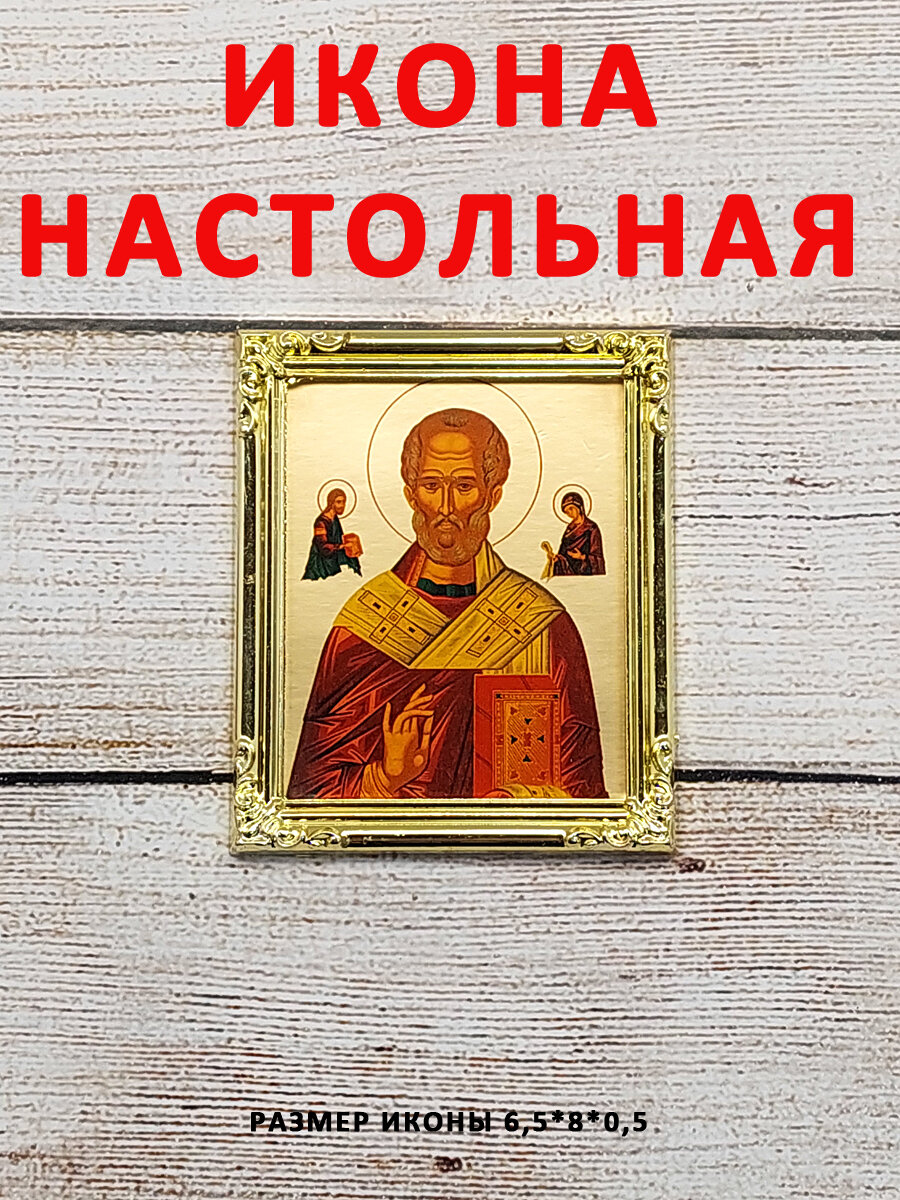 Образы, лики святых, карманная личная, в сумку, на полку, икона настольная "Николай Чудотворец"