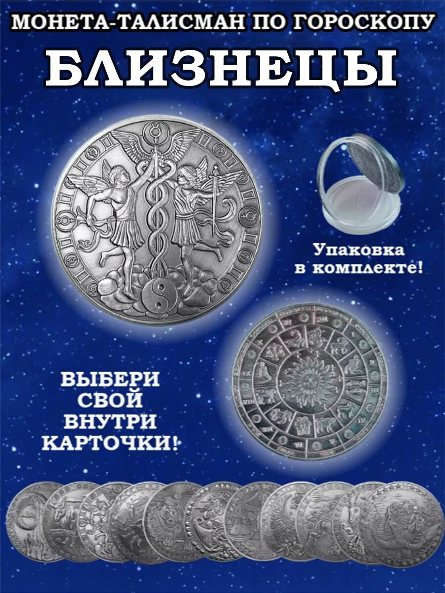 Монета гороскоп/ талисман (оберег, амулет)/для знака зодиака Близнецы
