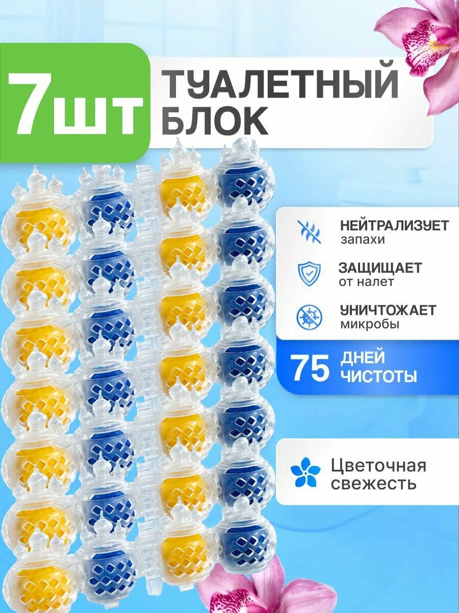 Блок для унитаза подвесной, цветочная свежесть, набор 7 шт, очиститель туалета очиститель для туалета блок для унитаза подвесной освежитель