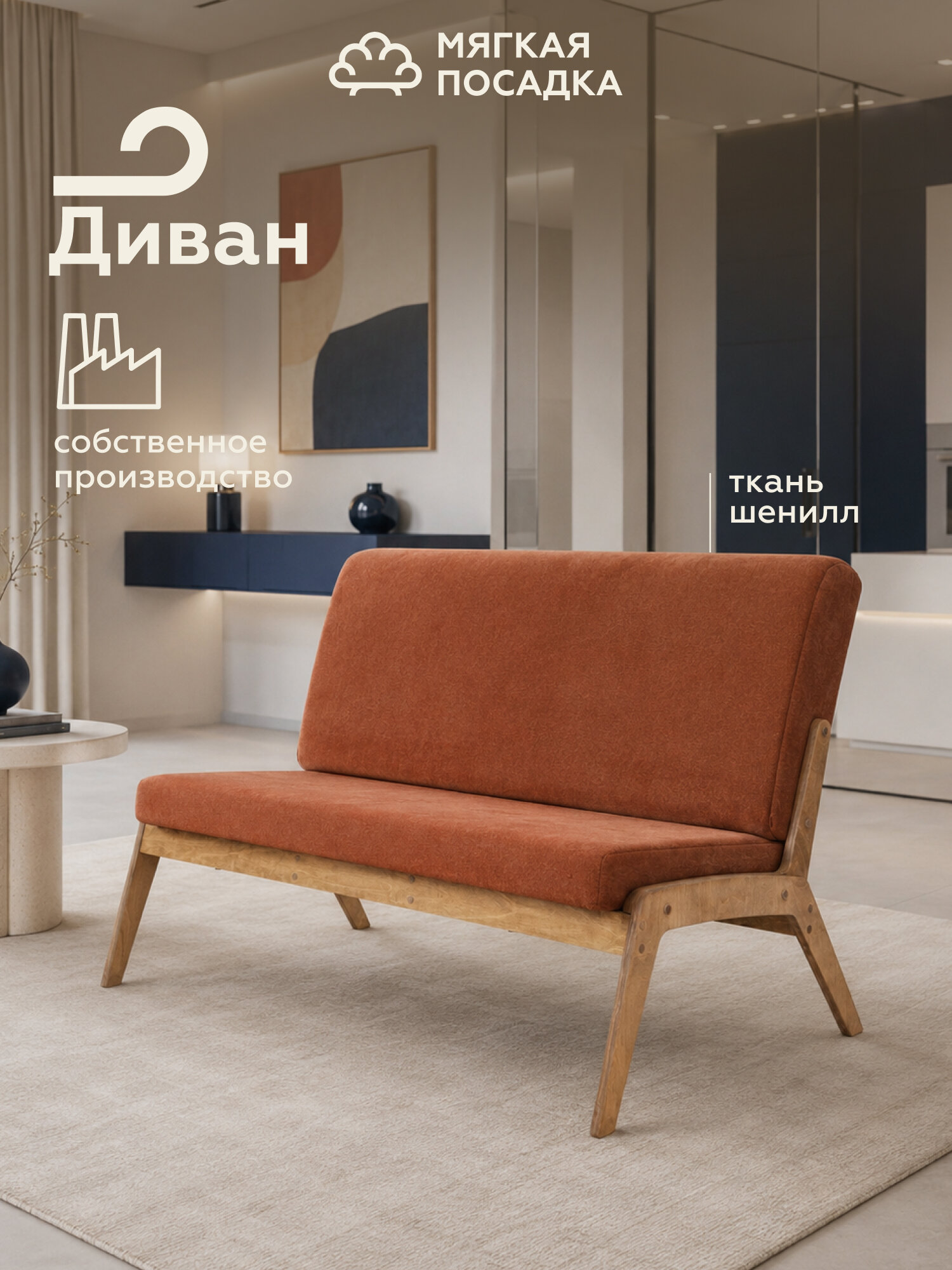 Диван прямой нераскладной, мягкая посадка для кухни и гостиной, терракотовый шенилл + ножки светлый дуб, до 200 кг