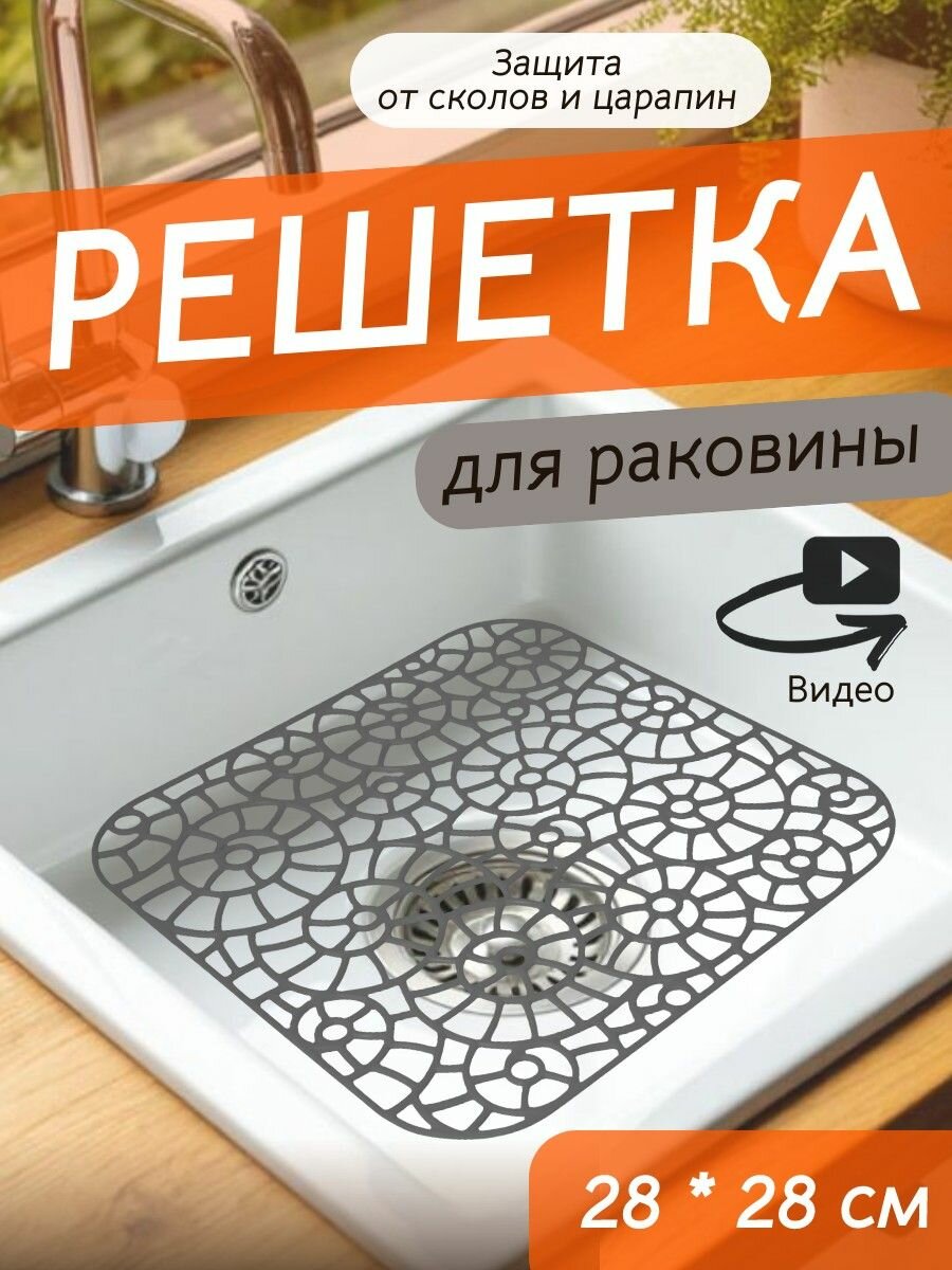 Решетка для раковины на кухне 28х28 см пластиковая серая, Сетка для мойки на кухню, Коврик подложка для раковины подложка для раковины коврик для мойки сетка для кухонной мойки