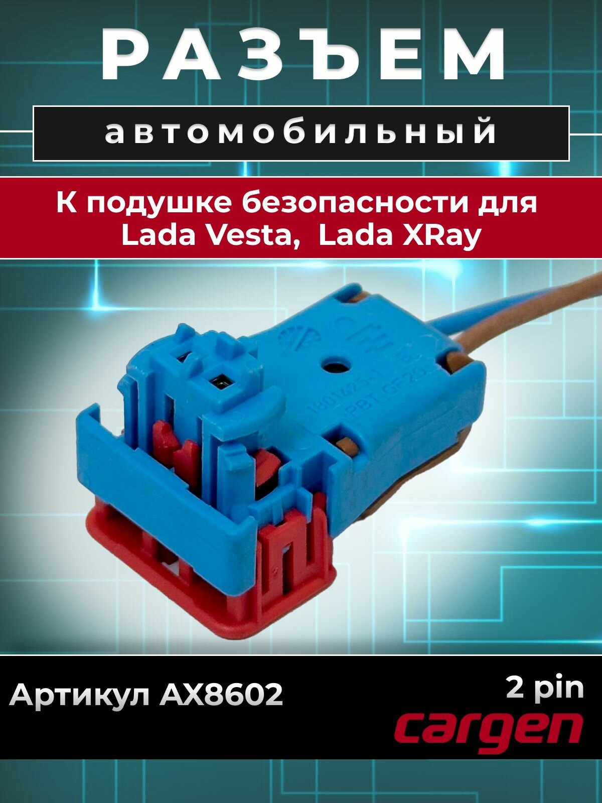 Разъем автомобильный 2 контакта (2 pin) подушки безопасности руля для Lada Vesta XRay / Лада Веста ИксРей