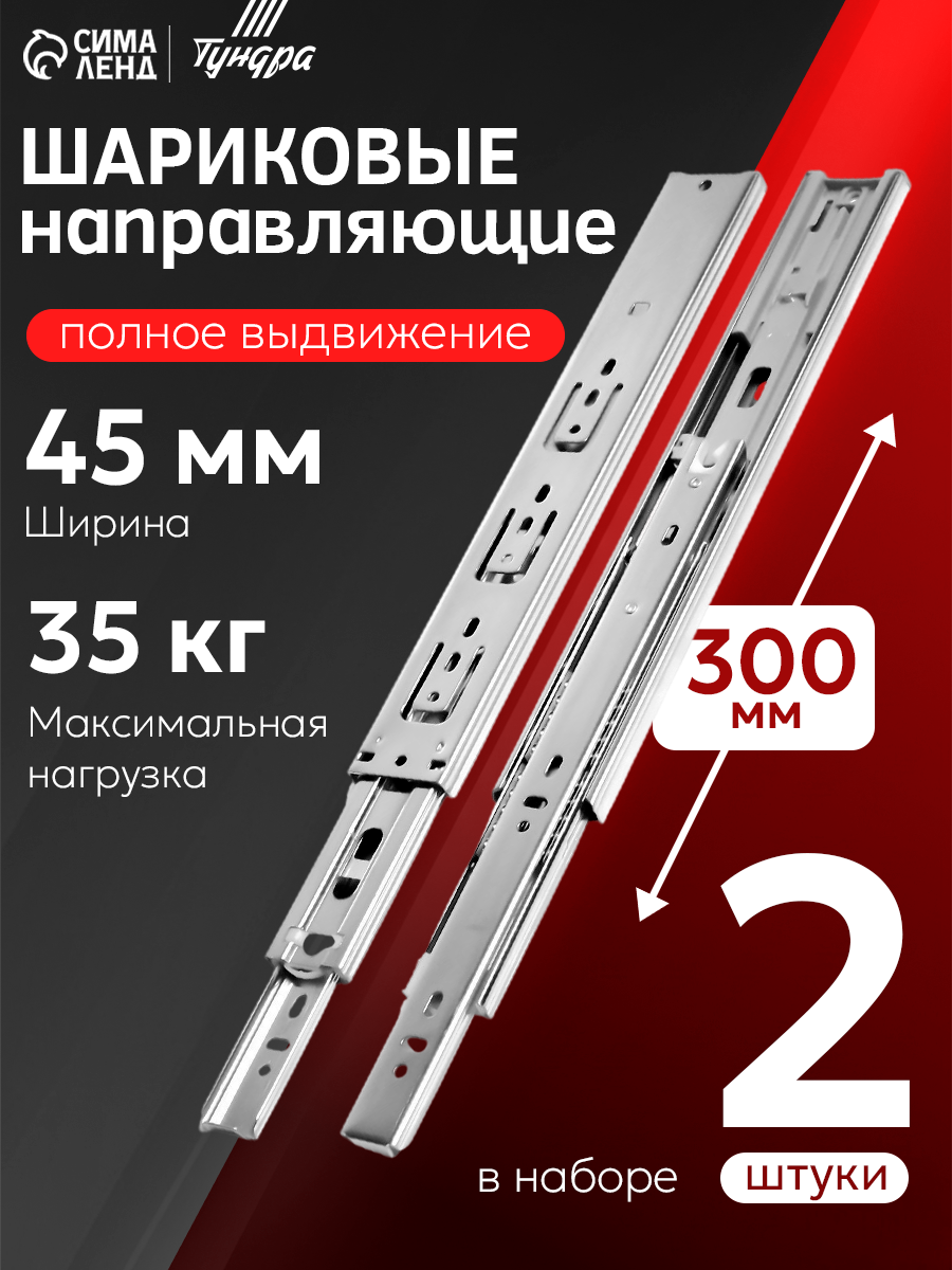 Шариковые направляющие тундра, с доводчиком 4510, L=300 мм. H=45 мм. 2 шт