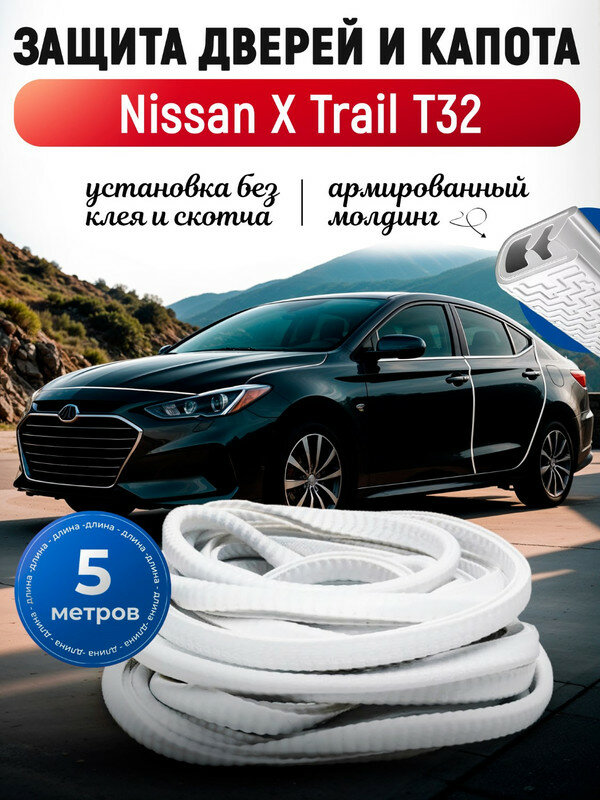 Защита кромки двери и капота для Ниссан Х-Трейл Т32 (Nissan X Trail Т32) / Молдинг с металлической вставкой, уплотнитель 5 метров, цвет белый / Тюнинг внешний