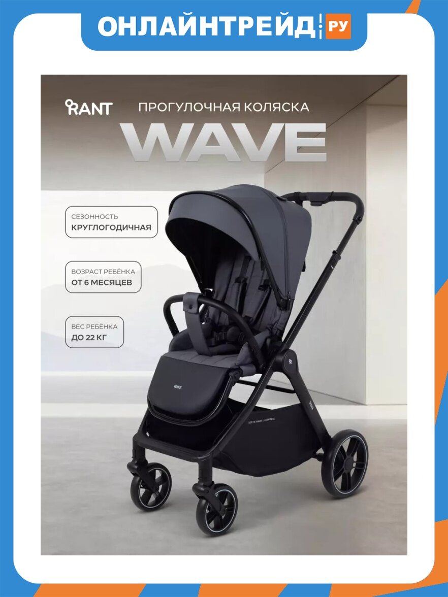 Прогулочная коляска Rant Basic WAVE RA166 Graphite