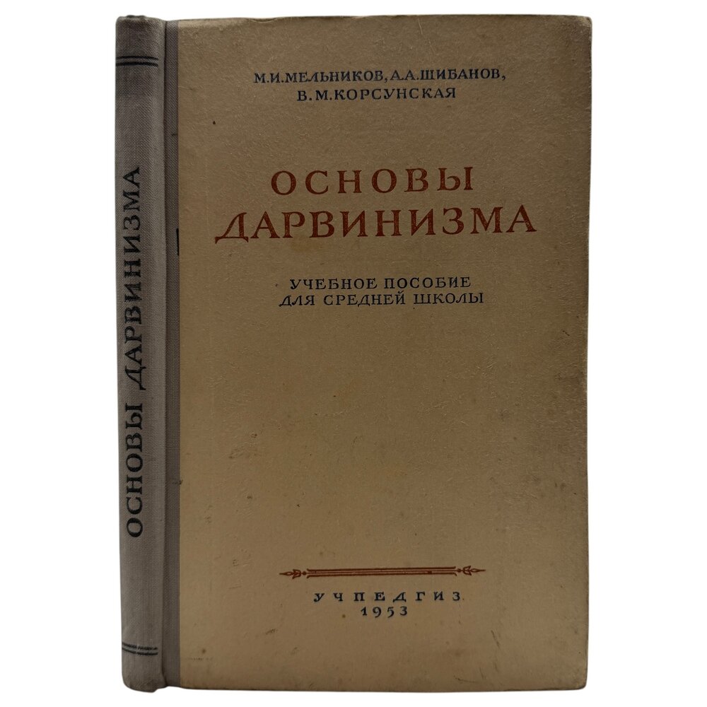 Мельников М, Шибанов А, Корсунская В. "Основы Дарвинизма. Учебное пособие" 1953 г. Учпедгиз, СССР