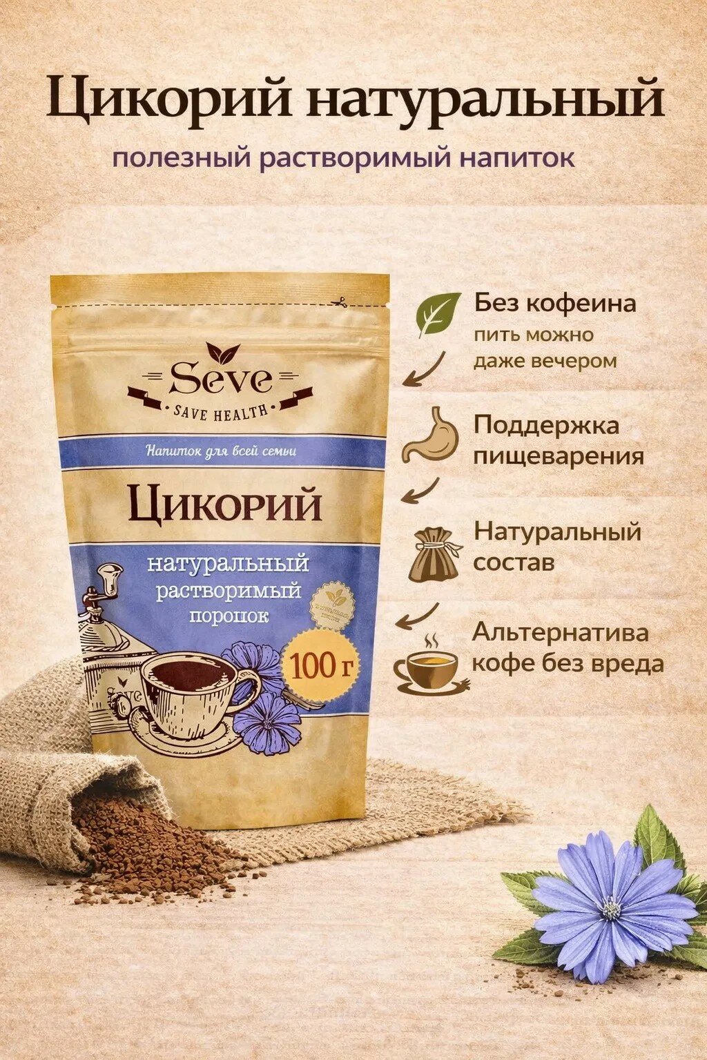 Цикорий растворимый натуральный , порошок,"SEVE"100 гр.