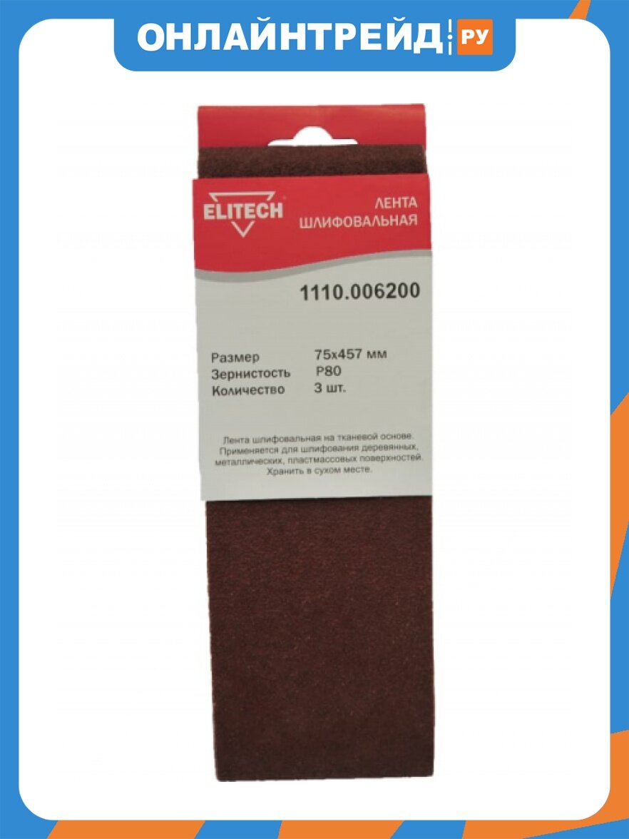 Шлифлента Elitech 75х457мм P80 3шт