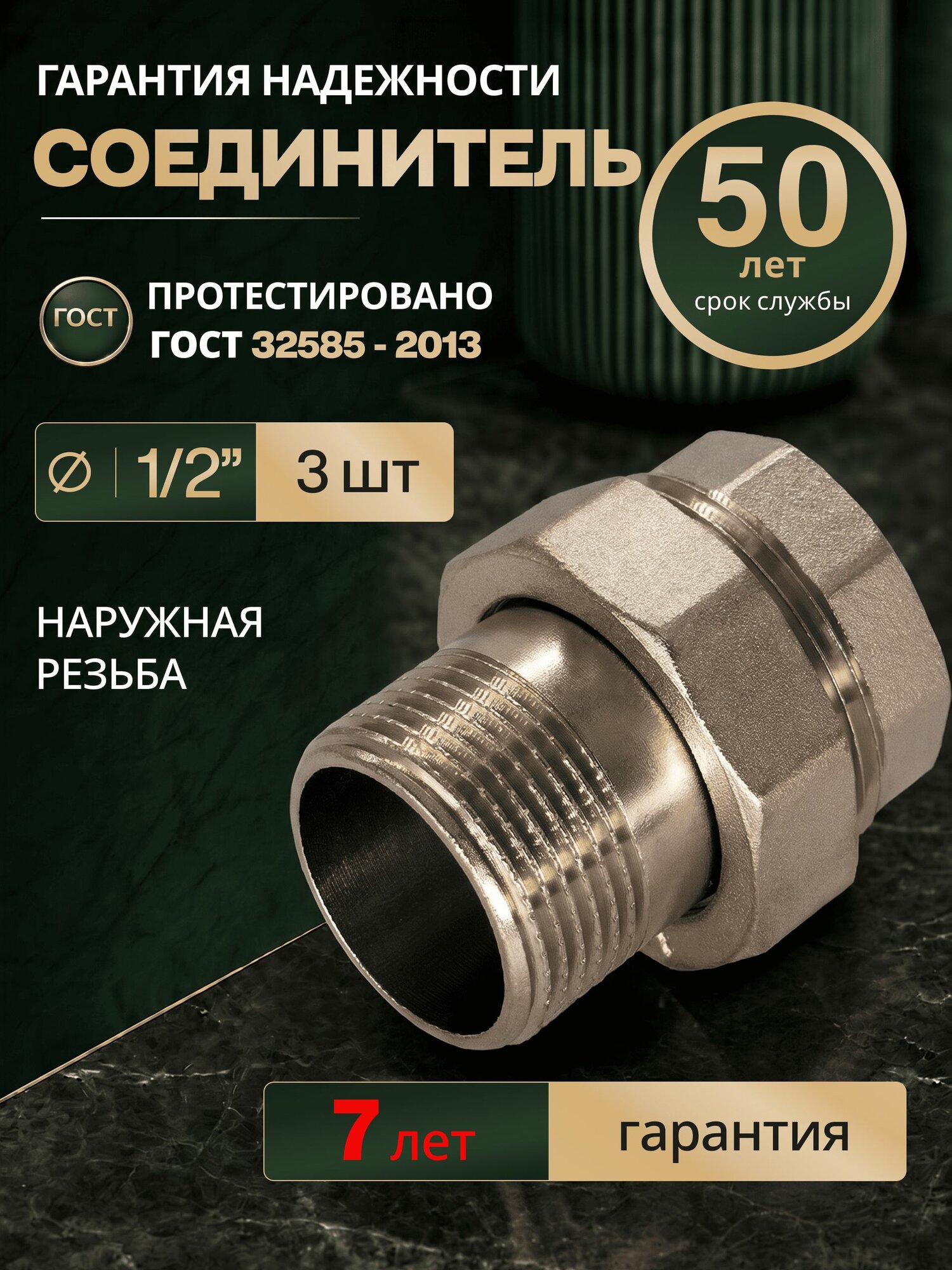 Американка 1/2", соединение, с накидной гайкой, латунная, резьба: внутренняя/наружная
