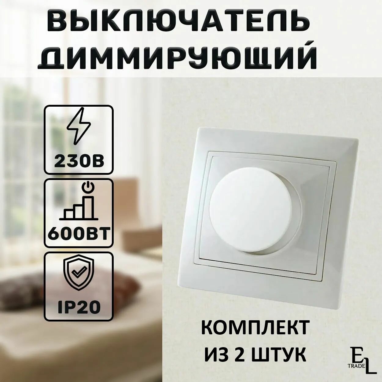 Диммер светорегулятор комплект из 2 штук, белый, 81х81х57 мм, поворотный, RL, 600Вт, Таймыр, IP20