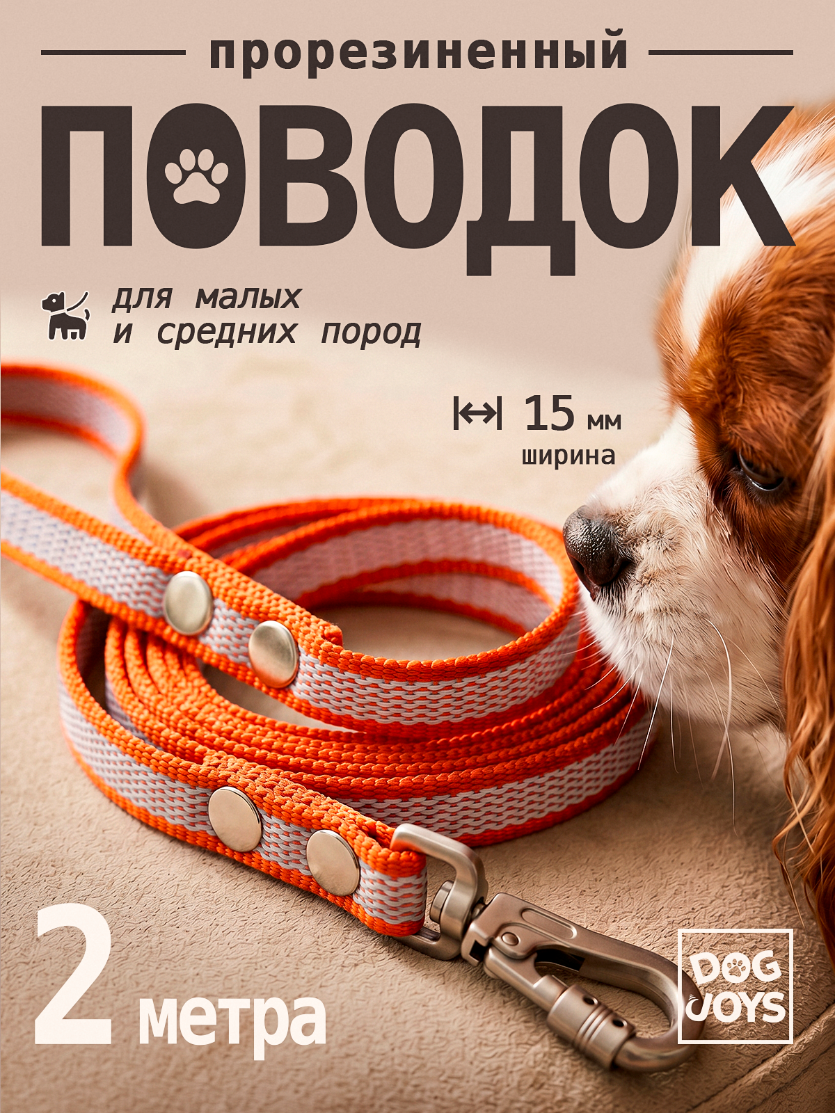 Поводок DOG JOYS, прорезиненный, для малых и средних пород собак, 15мм, длина 2м