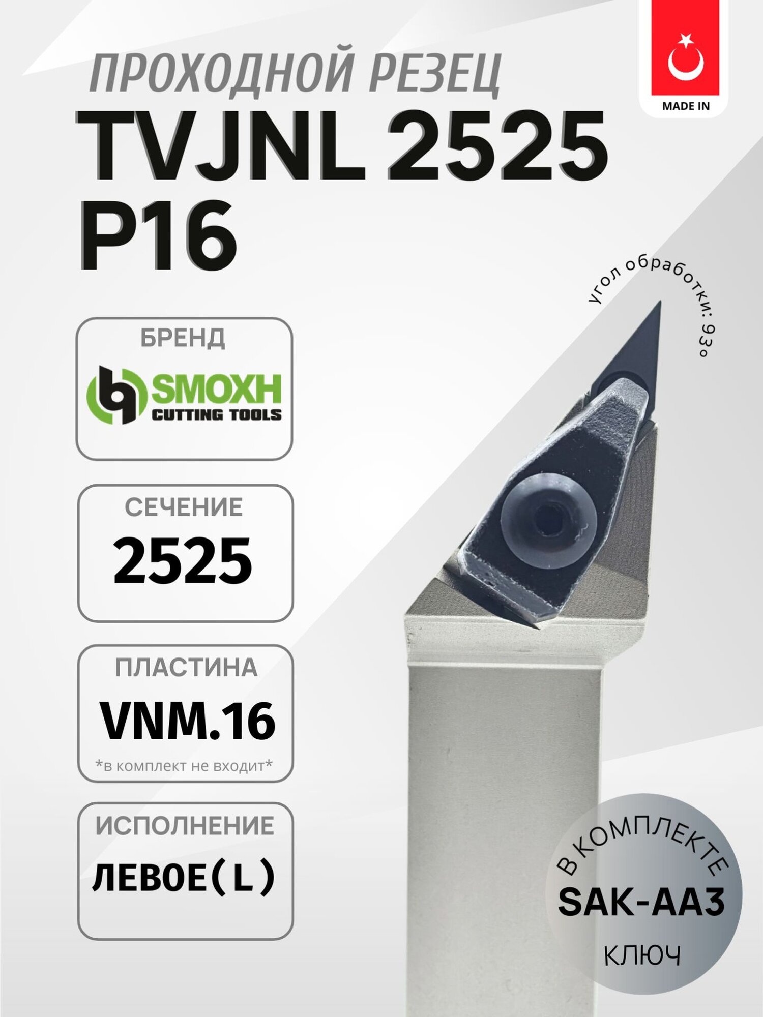 Державка проходная SMOXH TVJNL 2525 M16 для наружного точения, левая