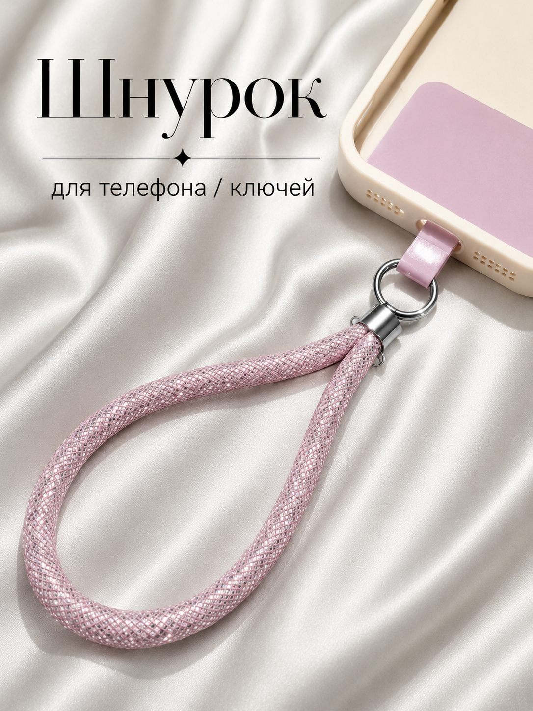 Шнурок на руку для телефона короткий