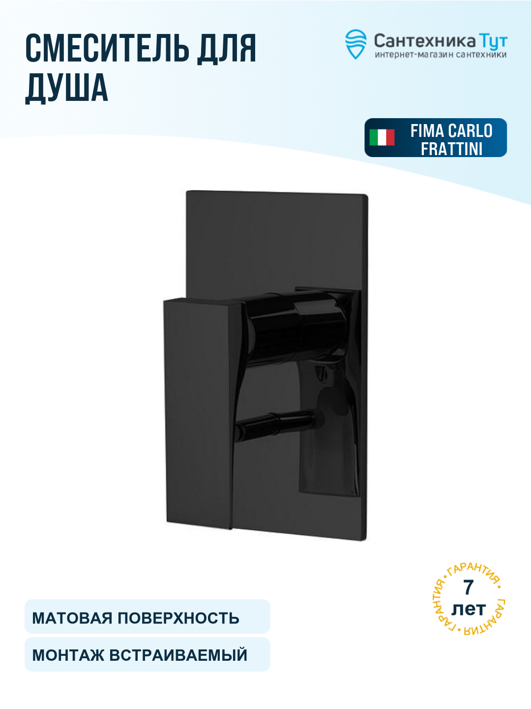 Смеситель для душа Fima Carlo Frattini Zeta F3969X2NS цвет Черный матовый