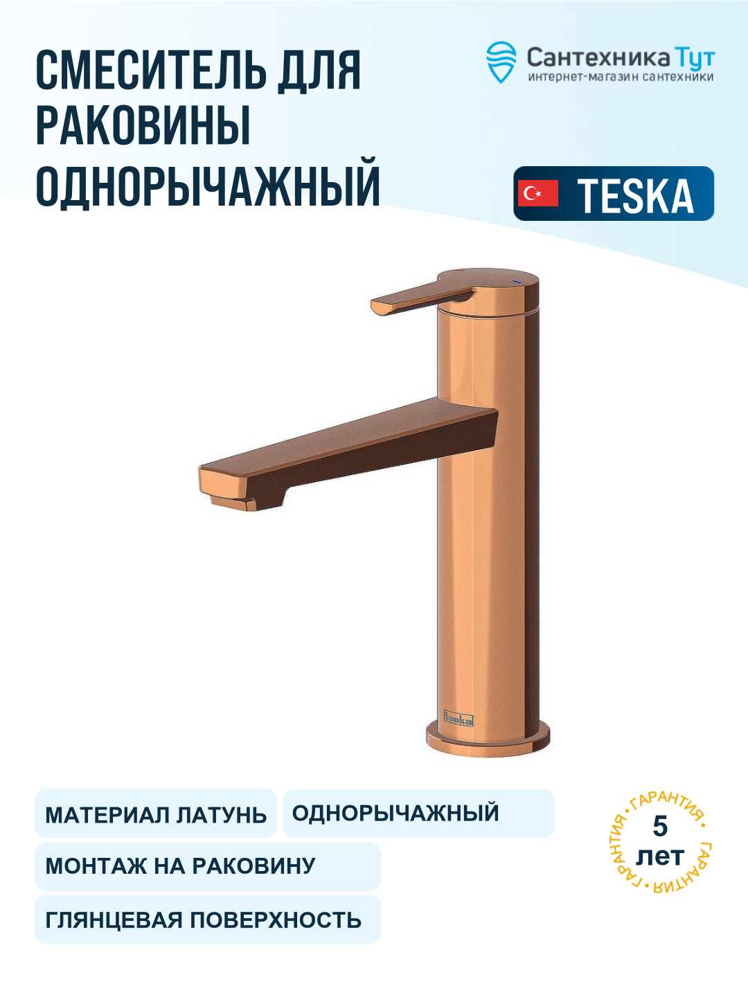 Смеситель для раковины Teska Liva Leo S E5419 розовое золото, рычажное управление, латунь