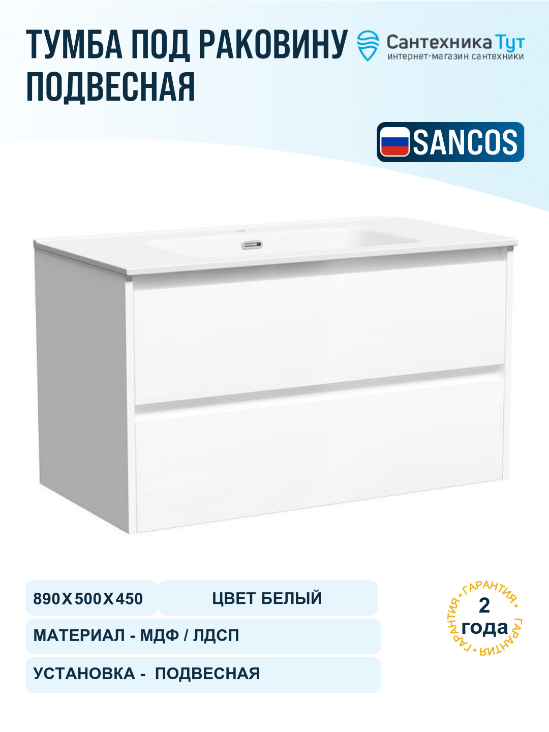 Тумба под раковину Sancos Libra 90 LB90W подвесная Белый глянец