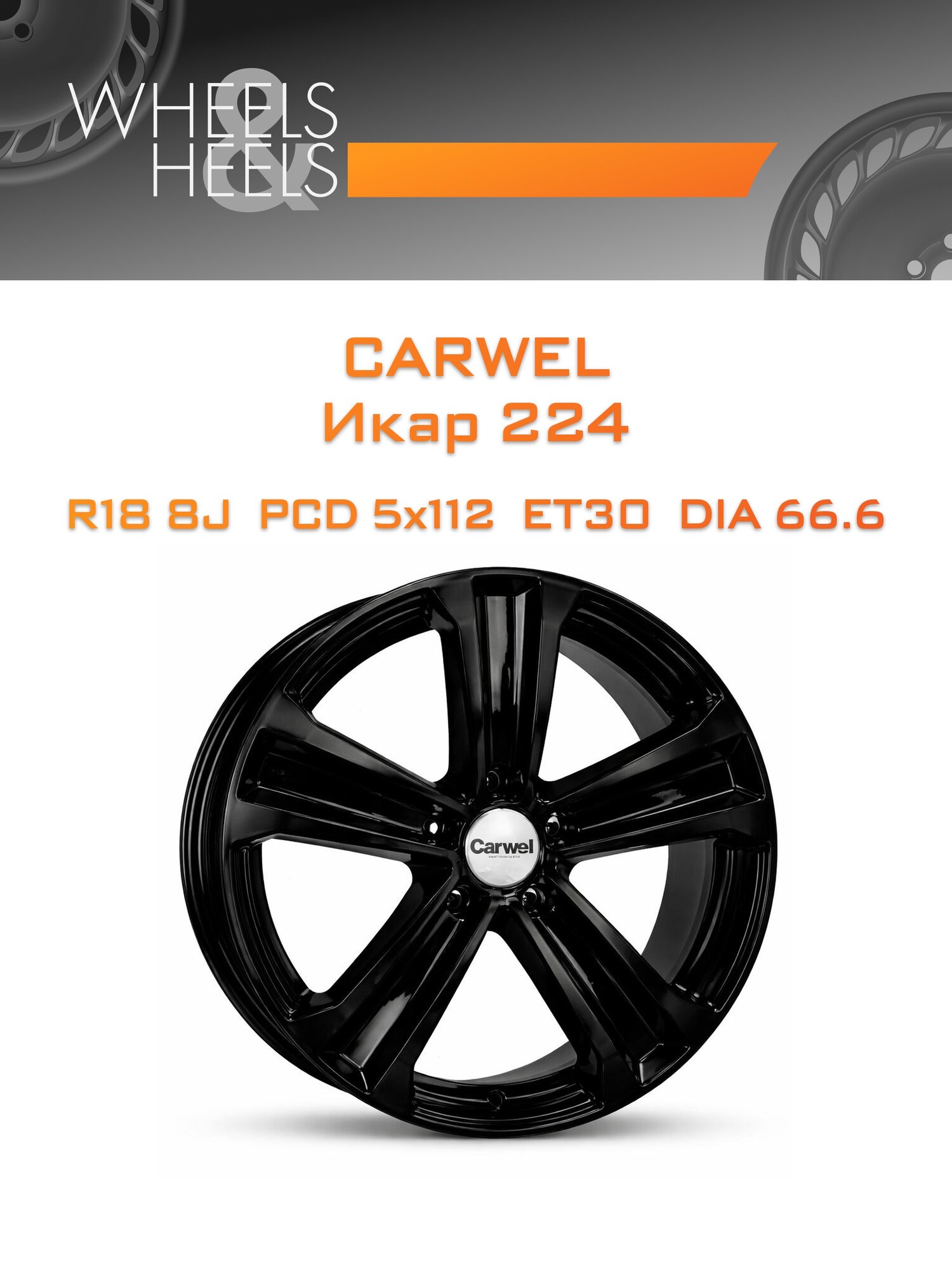 Диск автомобильный литой Carwel Икар 224 18x8 5x112 et30 dia66.6 Чёрный глянцевый