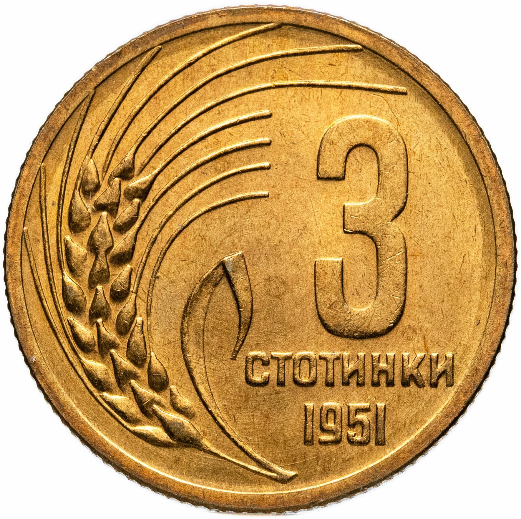 Болгария 3 стотинки 1951, Латунь, в сохранности AU-UNC