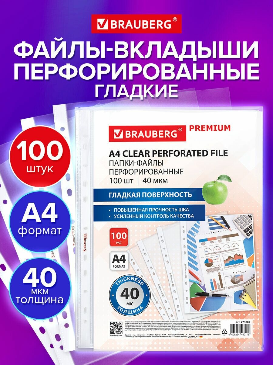 Папки-файлы перфорированные А4 Premium, Комплект 100 шт, гладкие, 40 мкм, 273007 файлы для документов папки-вкладыши прозрачные файлы