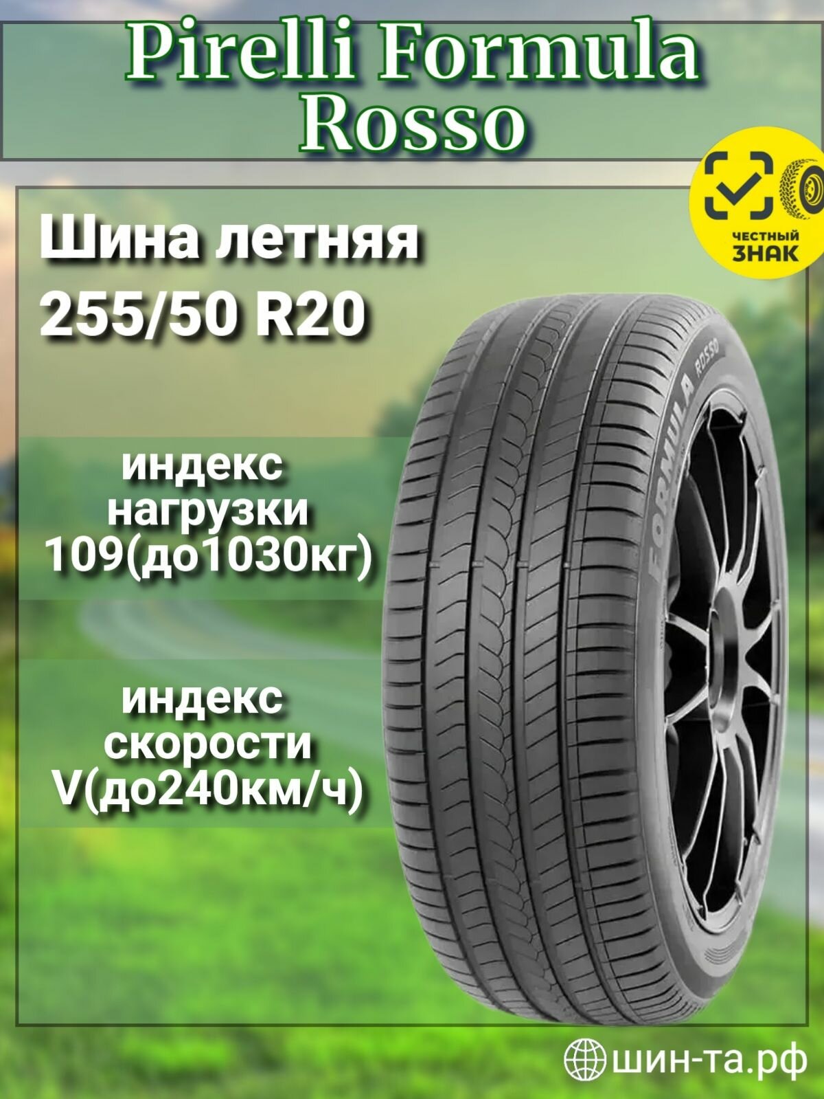 Шина легковая летняя Pirelli Formula Rosso 255/50 R20 109 V