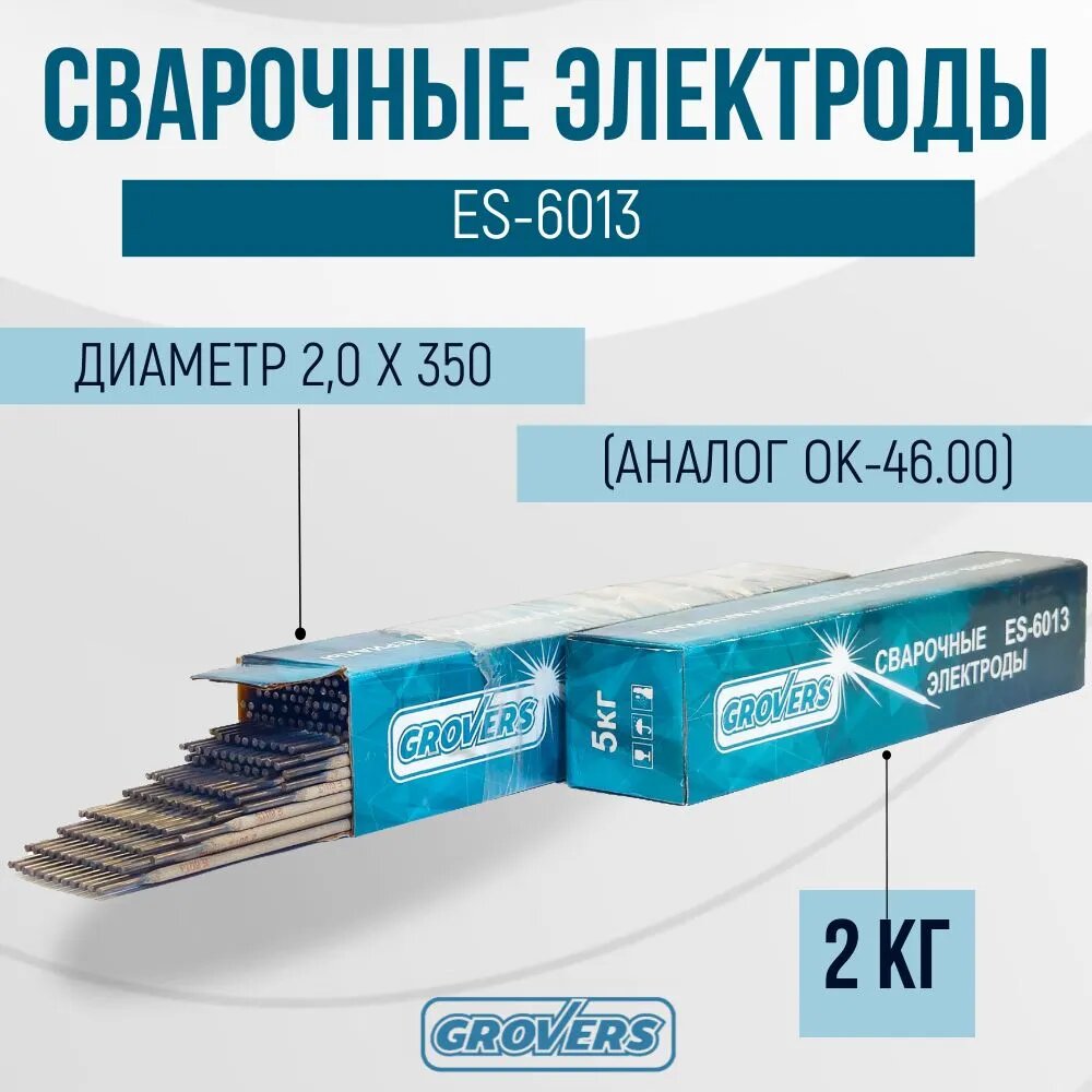 Сварочные электроды ES-6013 2.0 мм, 2 кг GROVERS ES-6013-20-2