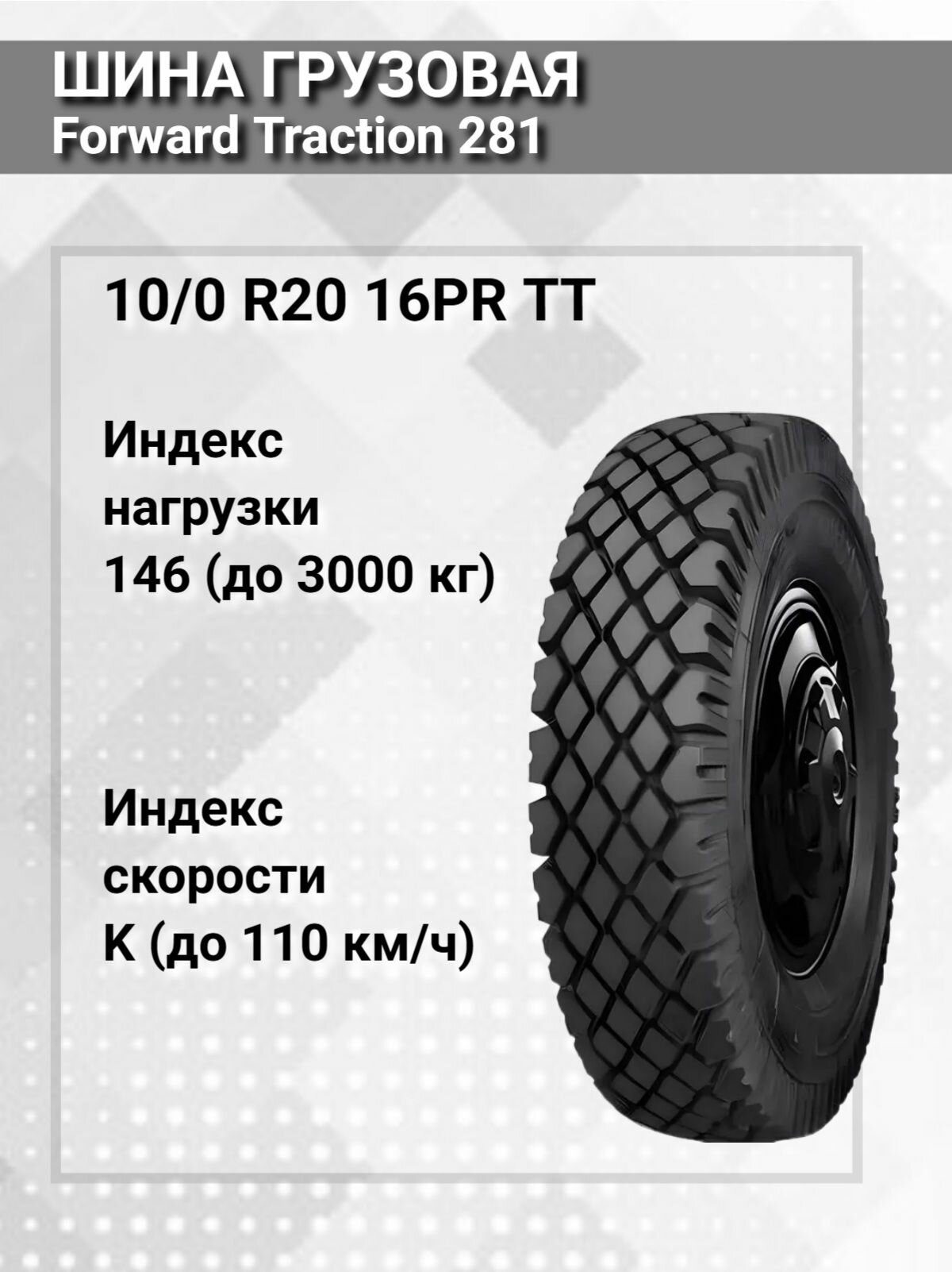 Шины для грузовых автомобилей Forward Traction 281 10/0 R20 146/143K ТТ