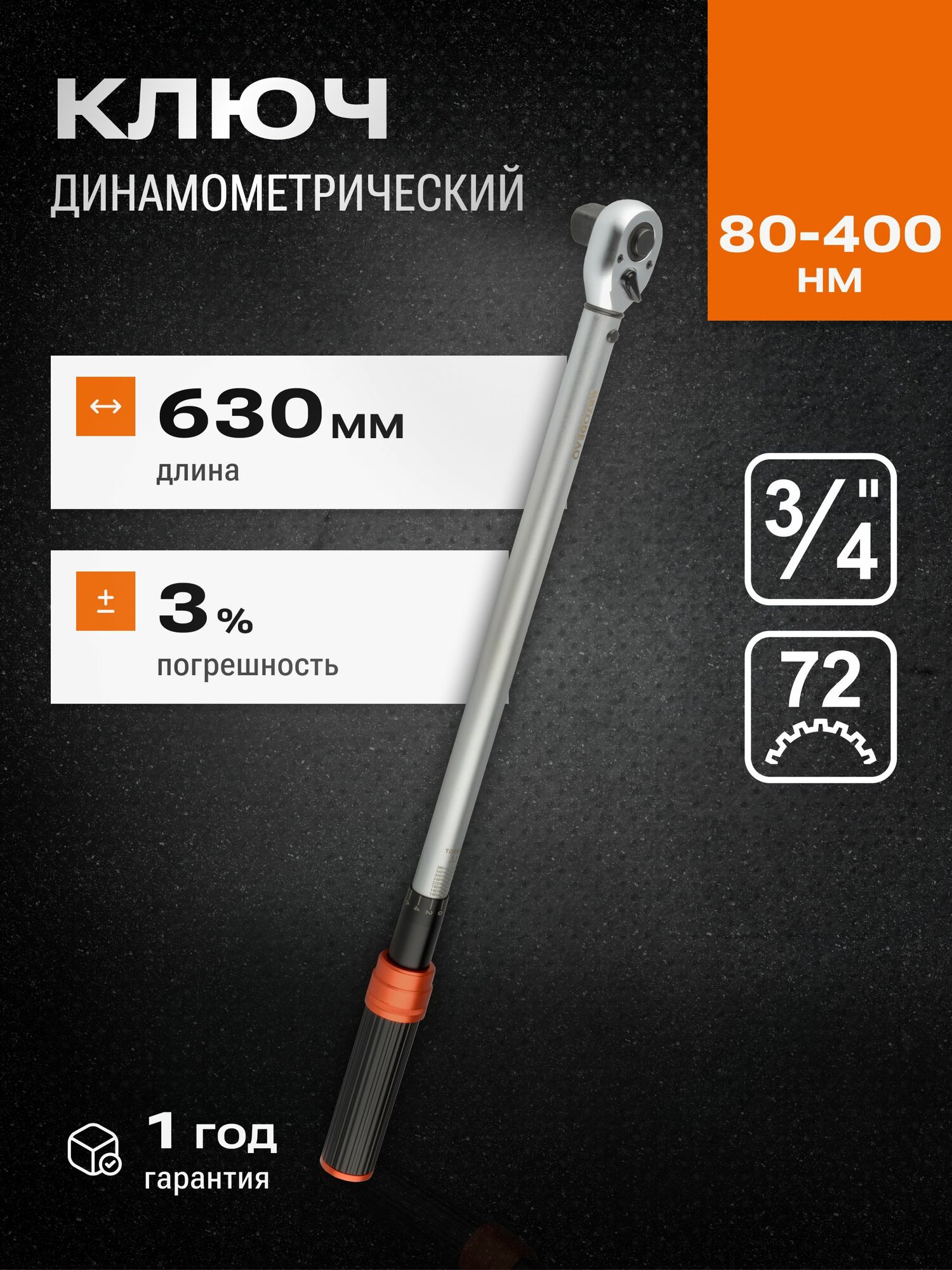 Ключ динамометрический предельный 3/4" (80-400 Нм; L 630mm) АвтоDело 40356