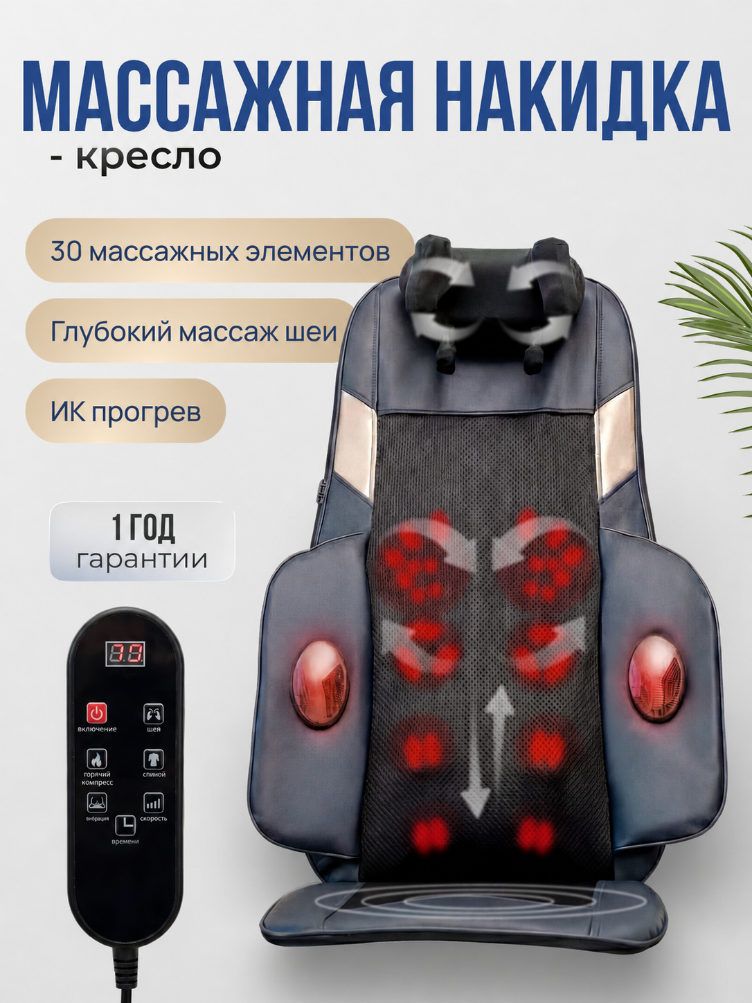 Массажная накидка Massani с массажными роликами на кресло для спины и шеи