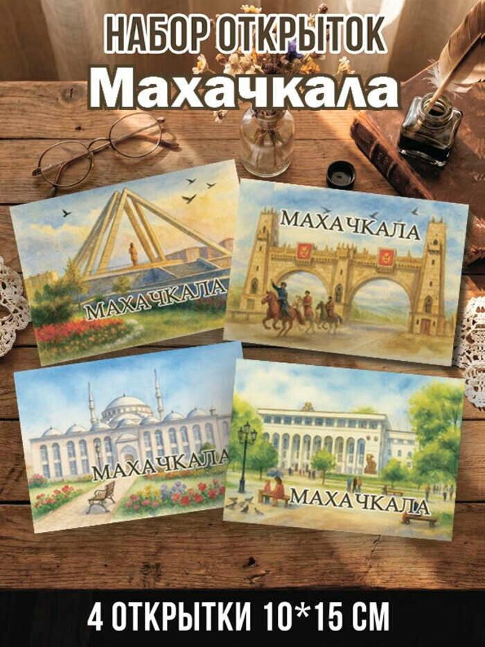 Набор открыток Махачкала 4 шт 10х15 см
