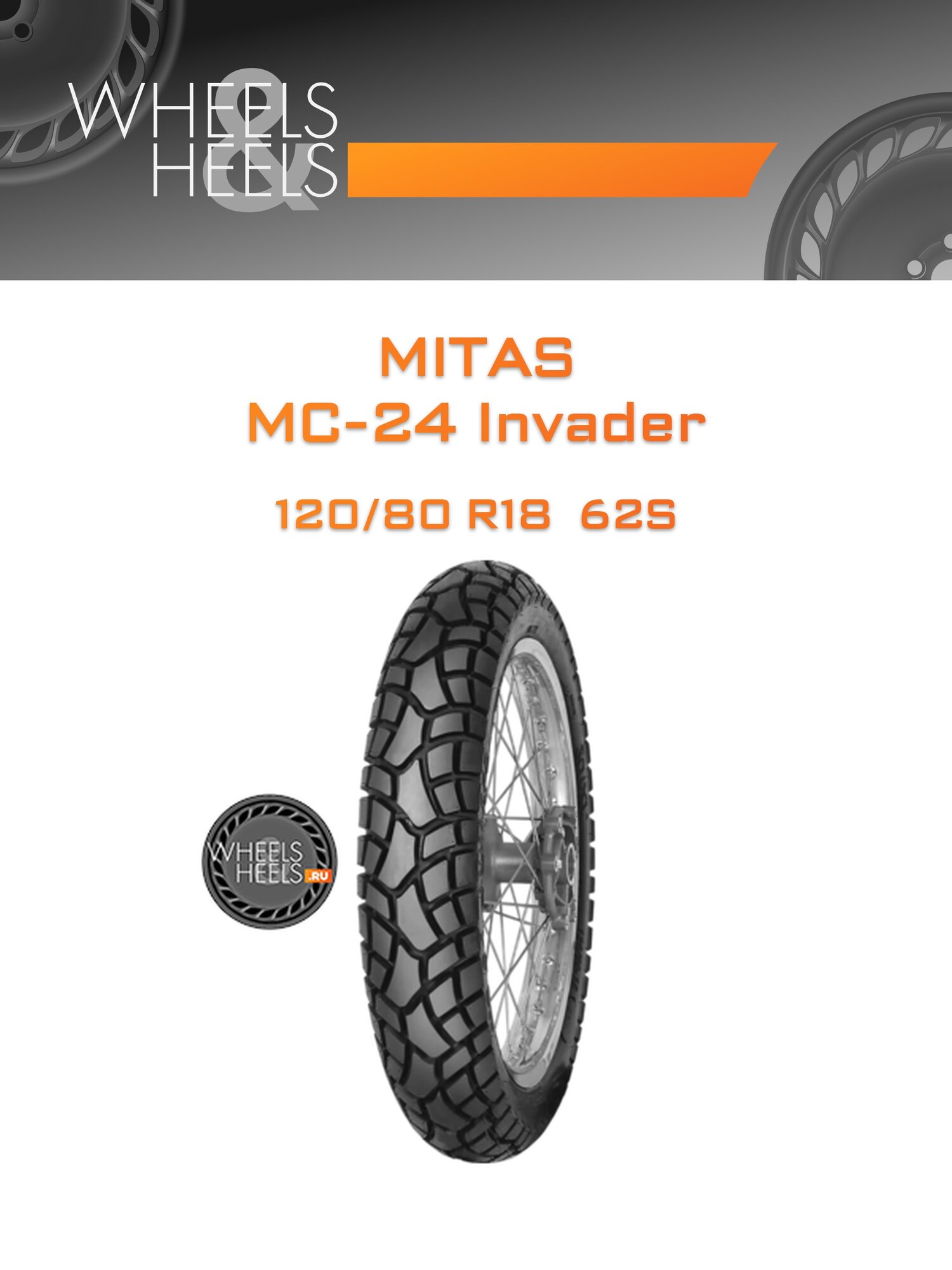Шина автомобильная Mitas MC-24 Invader 120/80 R18 62S SUMMER, летняя, универсальная