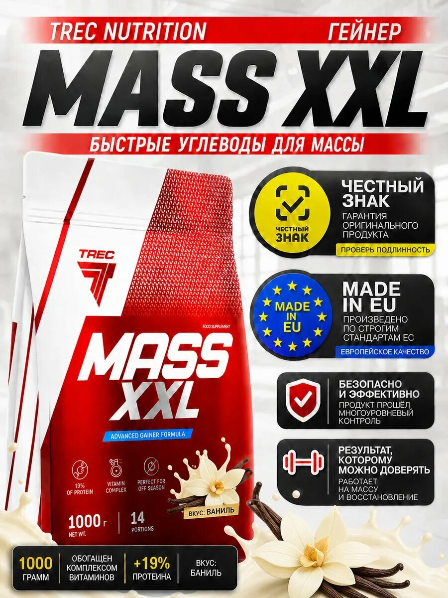 Гейнер Trec Nutrition "MASS XXL", для набора массы, ваниль, 1кг