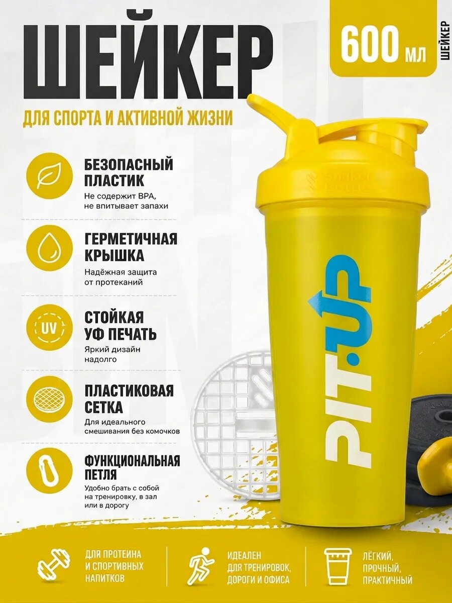 Шейкер Shaker Bottle PIT-UP, для спортивного питания, 600 мл, желтый
