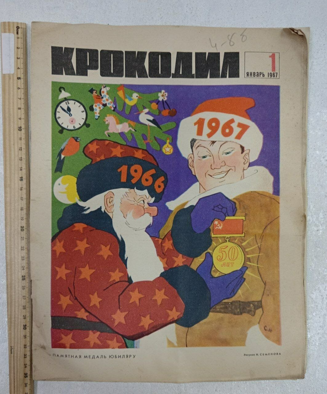 Журнал Крокодил № 1, январь 1967