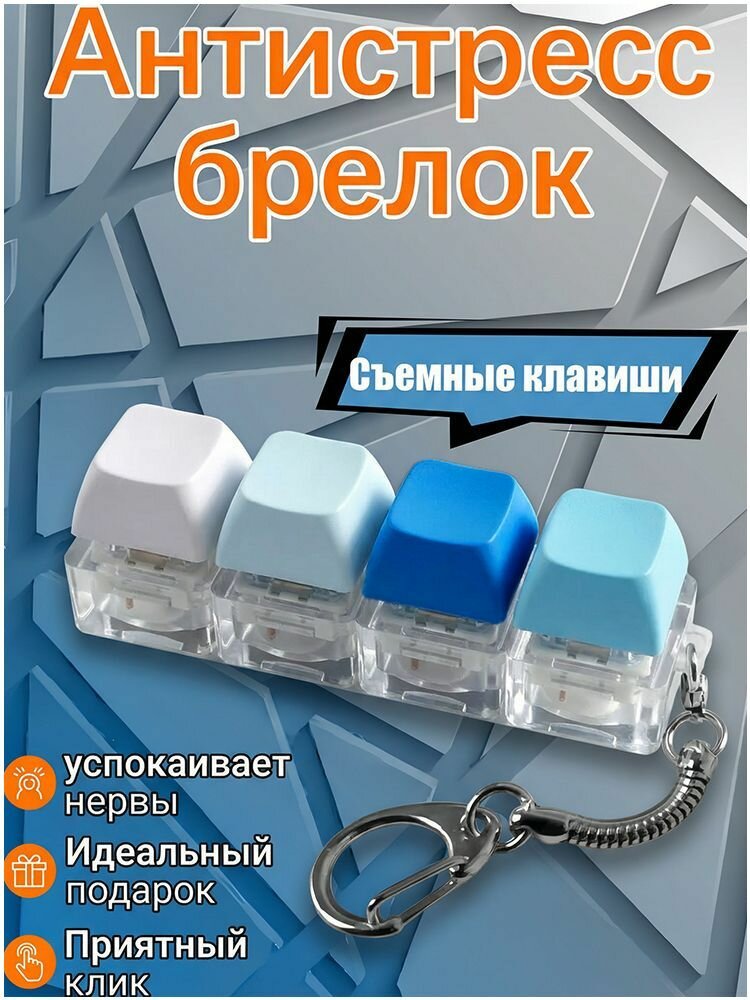 Механическая кнопкаантистресс в виде клавиатуры, премиум брелок для снятия напряжения, синий градиент