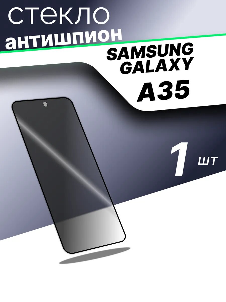 Защитное стекло Samsung Galaxy A35 антишпион, 1 шт