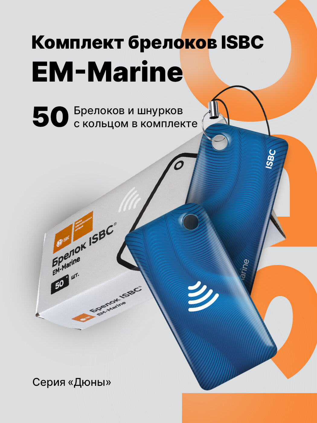 RFID-брелок ISBC EM-Marine «Дюны; Синий», 50 шт, арт. 121-53217