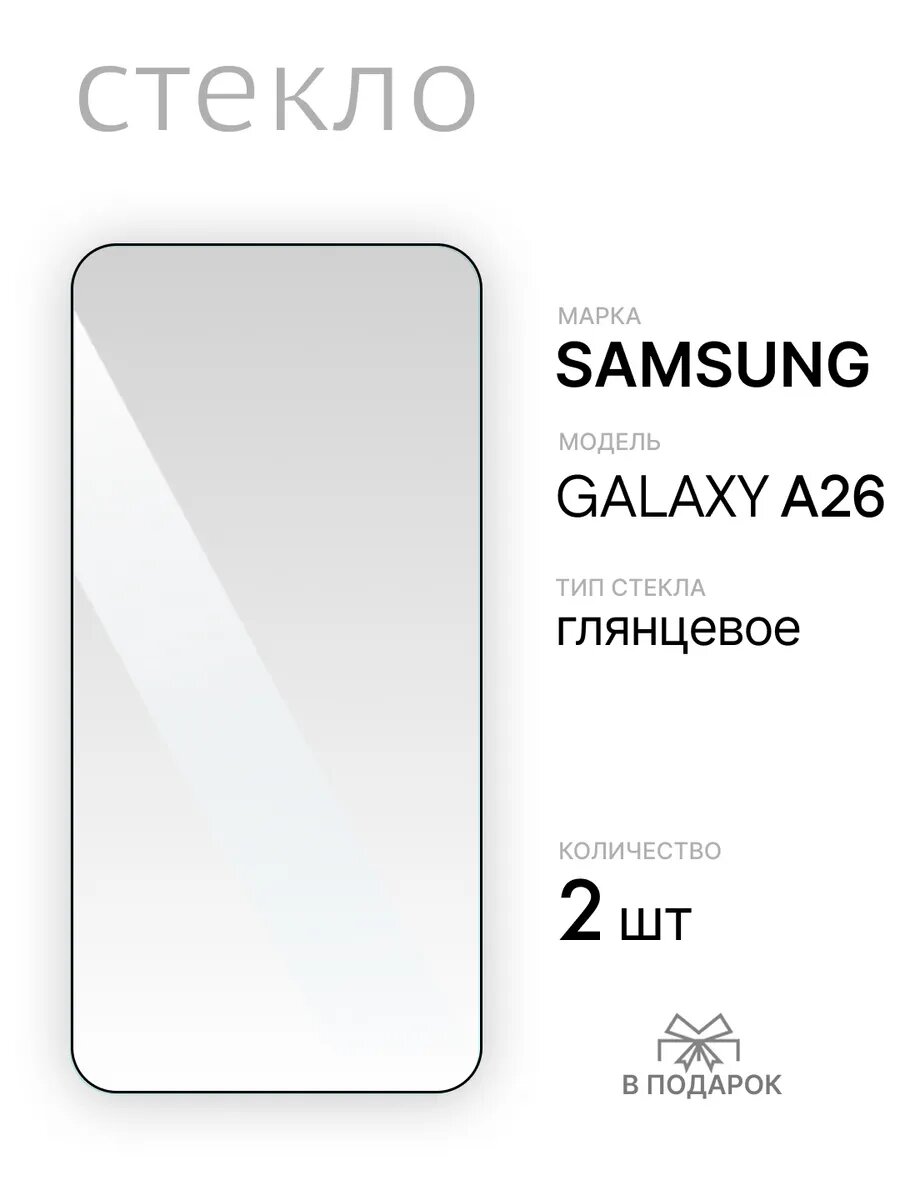 Защитное стекло Samsung Galaxy A26 глянцевое, 1 шт