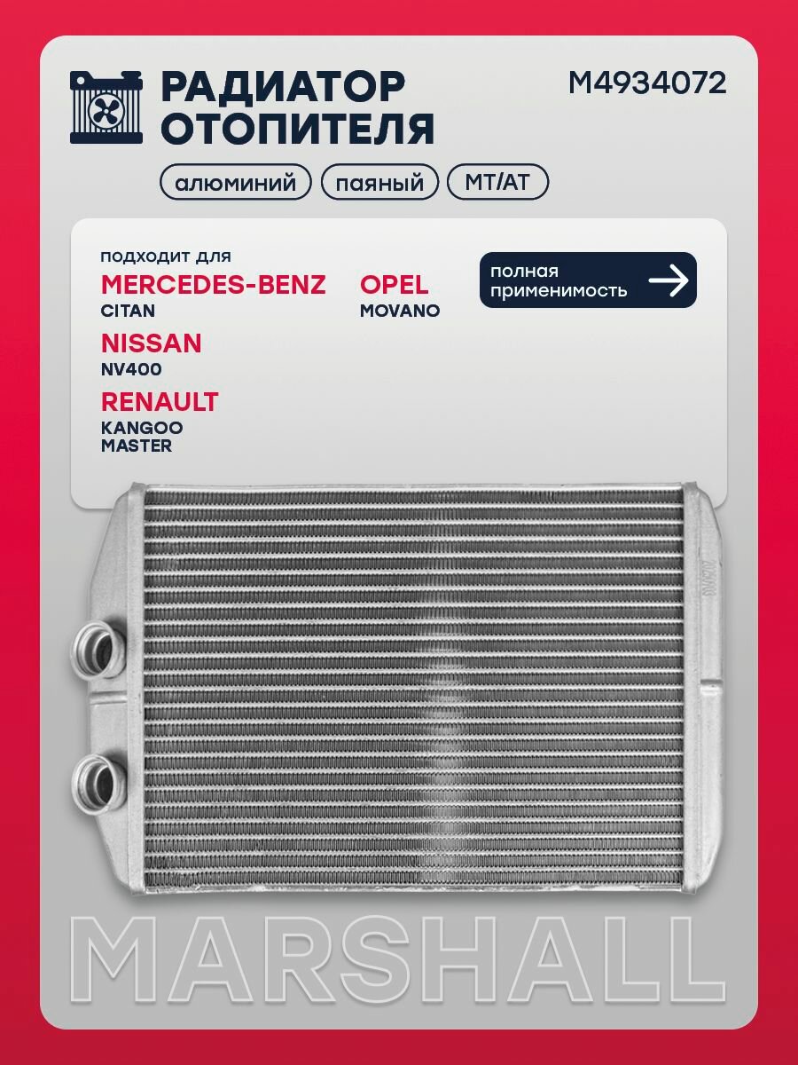 Радиатор отопителя МКПП / АКПП Mercedes-Benz Мерседес CITAN, Nissan Ниссан NV400, Opel Опель MOVANO, Renault Рено Kangoo Кангу, MASTER 7701209819