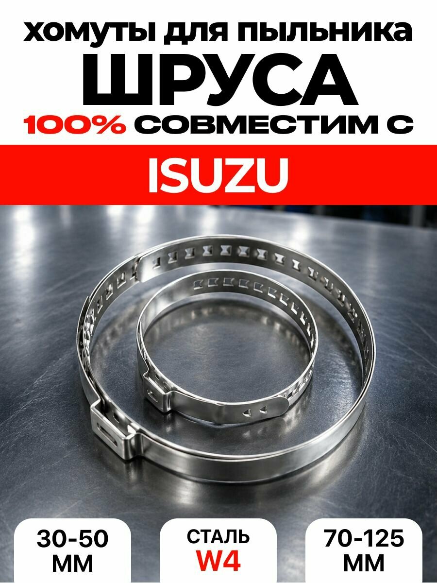 Хомуты для пыльника шруса для ISUZU ленточные исузу Арт: WK5-P96R4