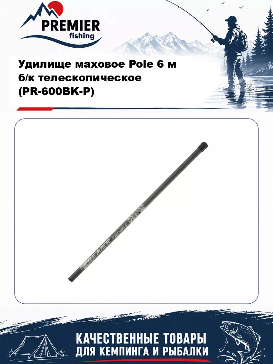 Удилище маховое Pole 6 м б/к телескопическое (PR-600BK-P) Premier