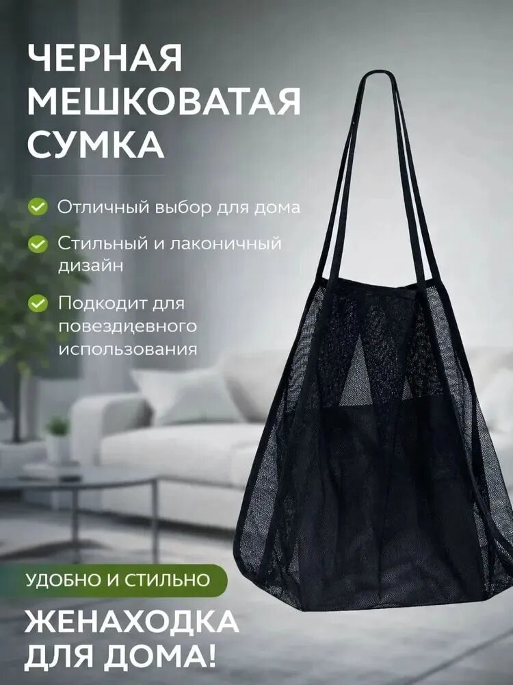 Пляжная сумка для хранения вещей, 1 штука черного цвета; используется для ношения в сетчатых карманах при выходе на улицу