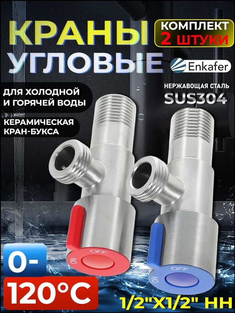 Угловой шаровый кран 1/2", премиум, в наборе 2 шт.